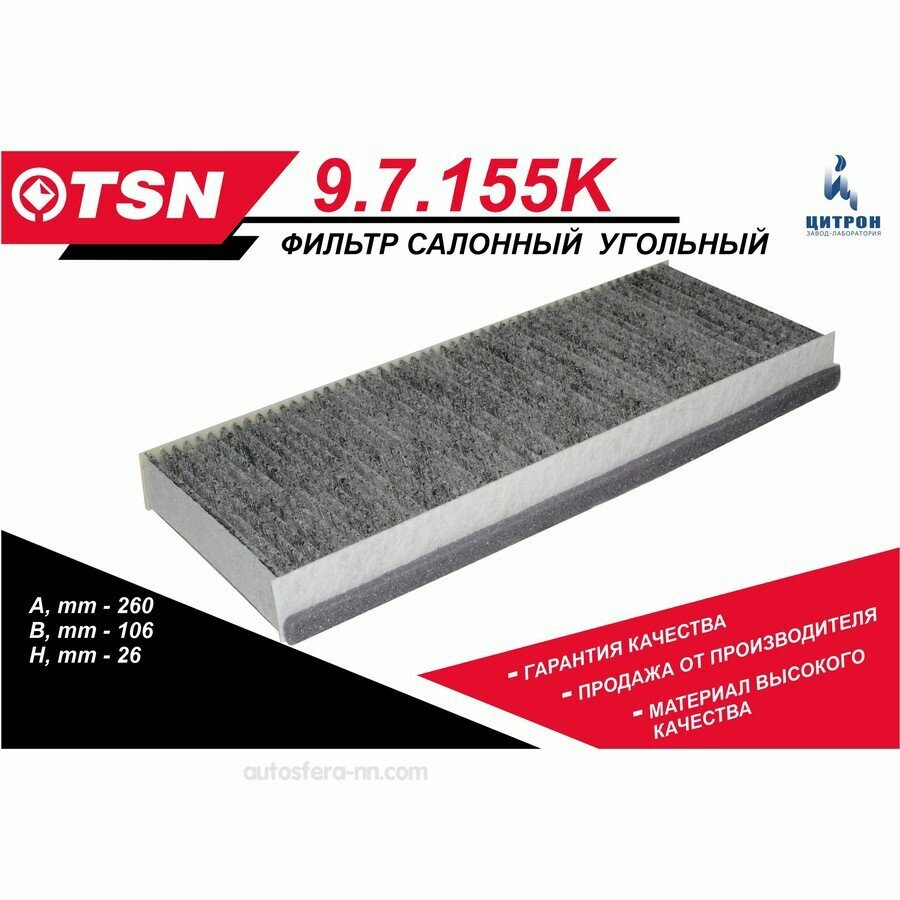 TSN 97155K Фильтр салона угольный NIVA 2121, NIVA URBAN, NIVA 2131 4x4 TSN 97155K