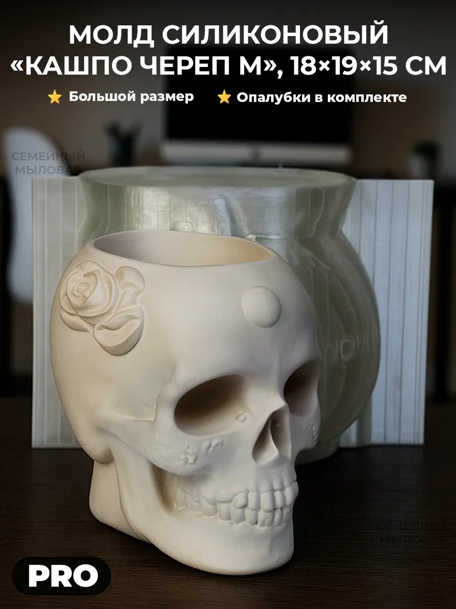 Большой силиконовый молд для гипса / Ваза Череп