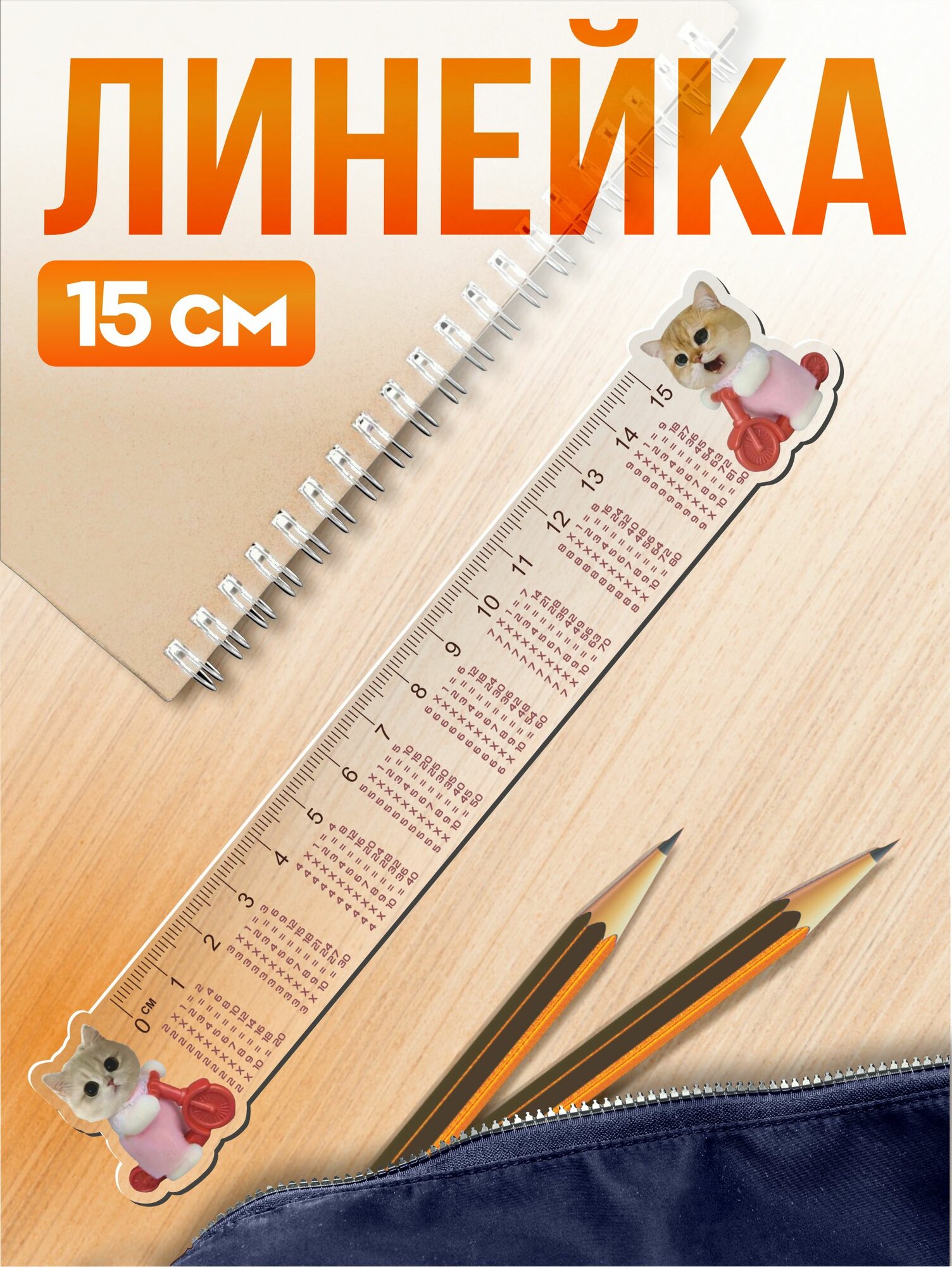 Канцелярия для школы линейка 15см Таблица умножения котики