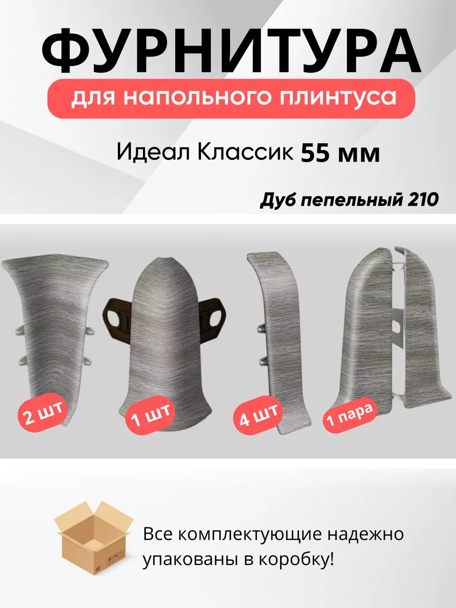 Комплект фурнитуры Ideal Classic для напольного плинтуса 55мм дуб пепельный