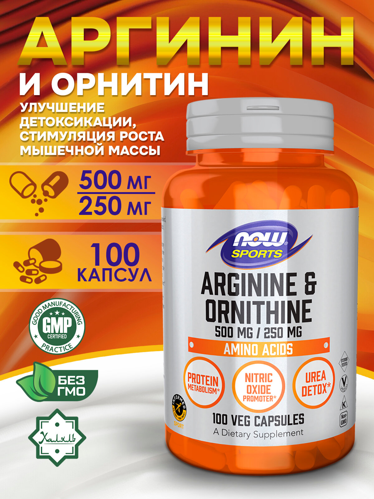 NOW, Arginine & Ornithine, Аргинин и Орнитин, 500/250мг, 100 капсул, для набора мышечной массы и похудения