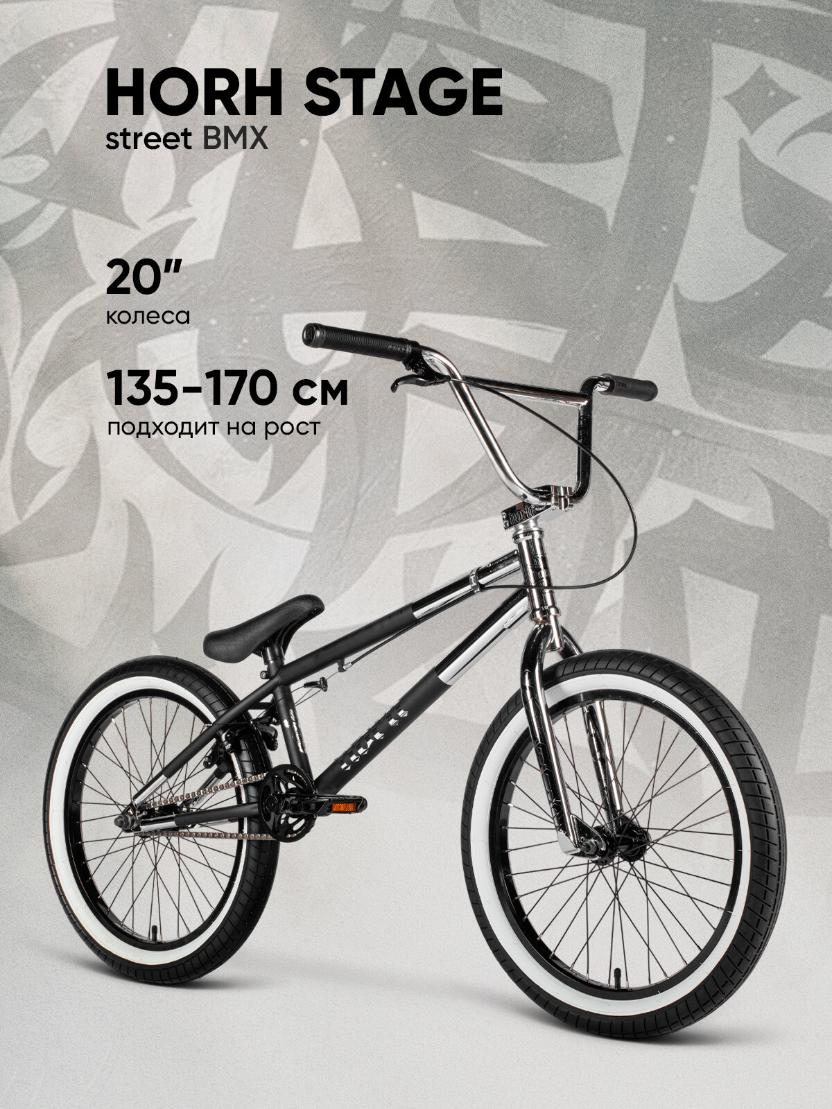 Велосипед BMX HORH STAGE 3 20 (2025) Black-Polished, на рост 135-170 см, хром-молибден рама, U-brake тормоза