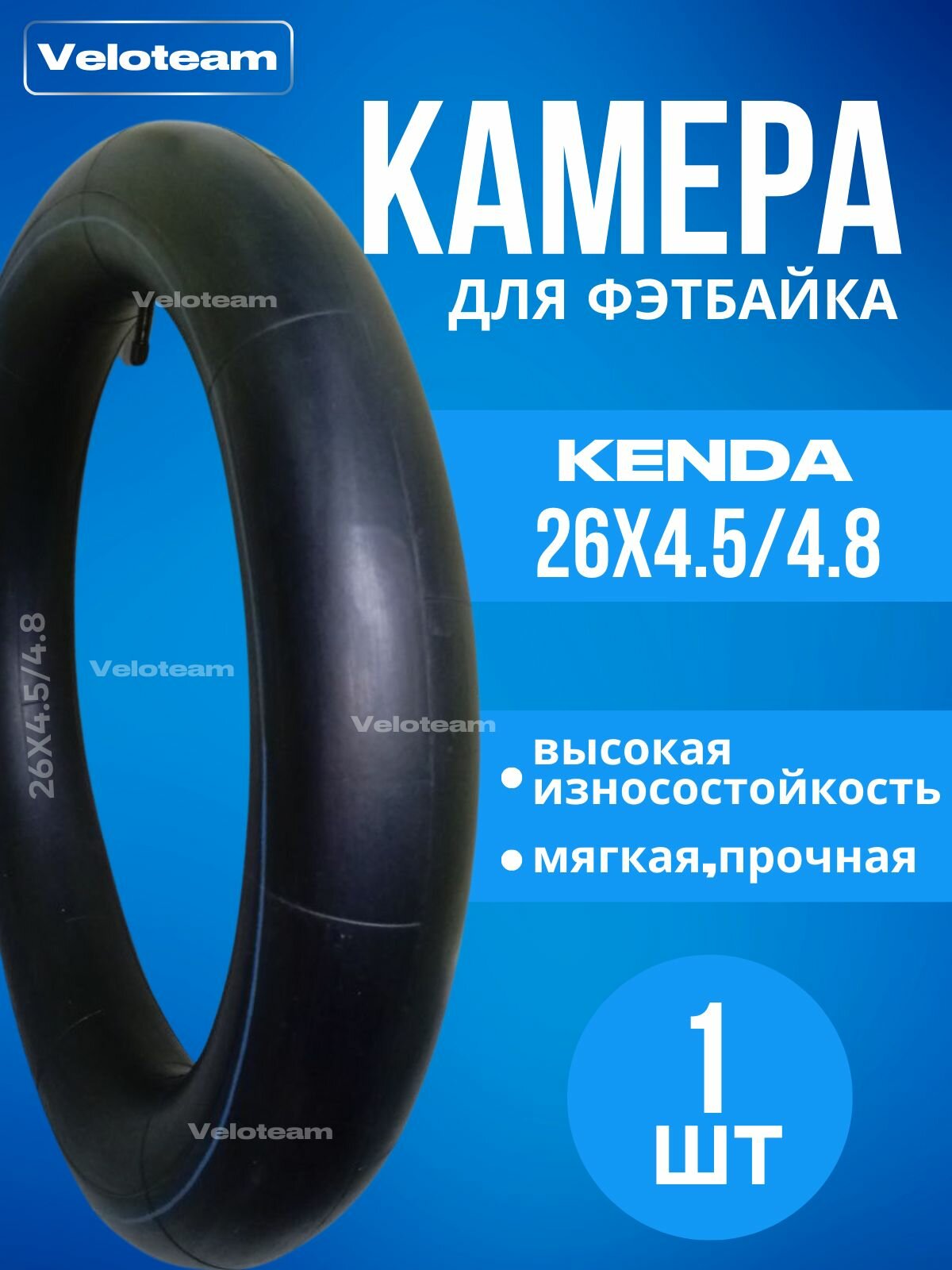 Камера для фэтбайка KENDA 26x4.5/4.8 1 шт.