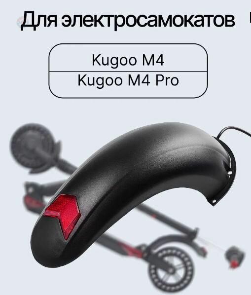 Заднее крыло Kugou M4/M4Pro — защита от грязи и брызг, ABS-пластик, точная замена для комфортных поездок по городу