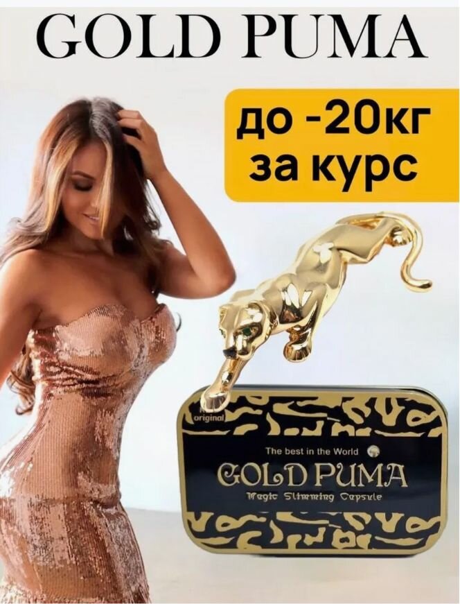 Gold Puma - Капсулы для похудения/жиросжигающие 30 шт
