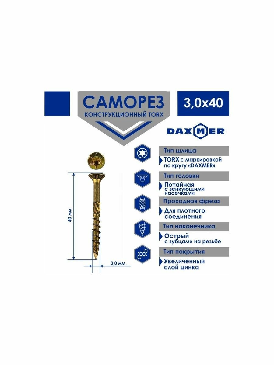 Саморез конструкционный/универсальный по дереву Torx 3,0х40 (1000шт) Daxmer