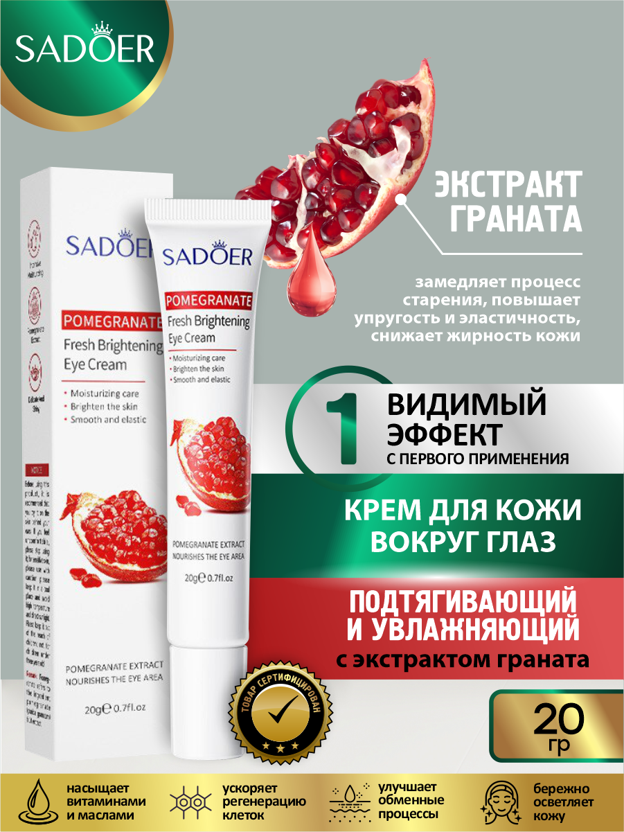 Подтягивающий и увлажняющий крем для кожи вокруг глаз Sadoer с экстрактом граната 20 гр.