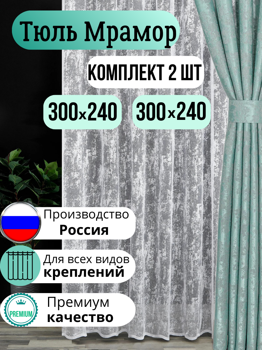 Тюль в спальню и гостиную мрамор двойной 300*240 см