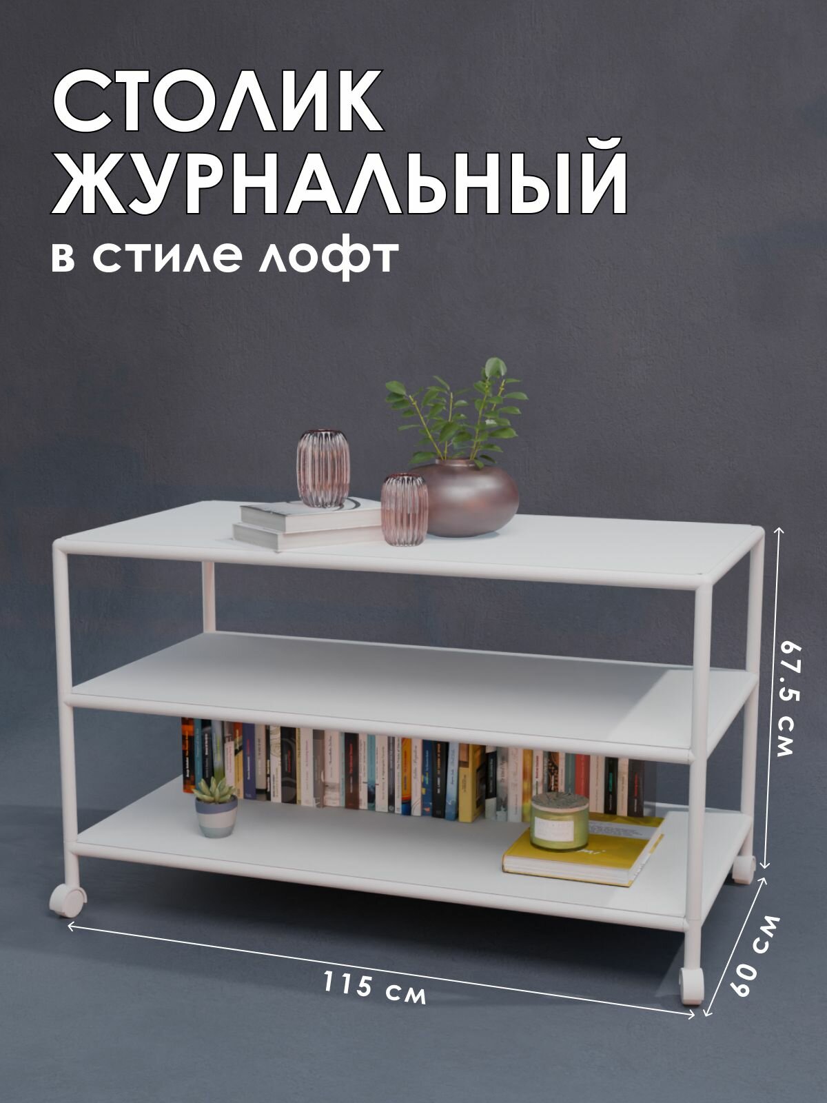 Журнальный столик на колесах Delta-Loft металлический в стиле лофт 115×60×67,5 см белый