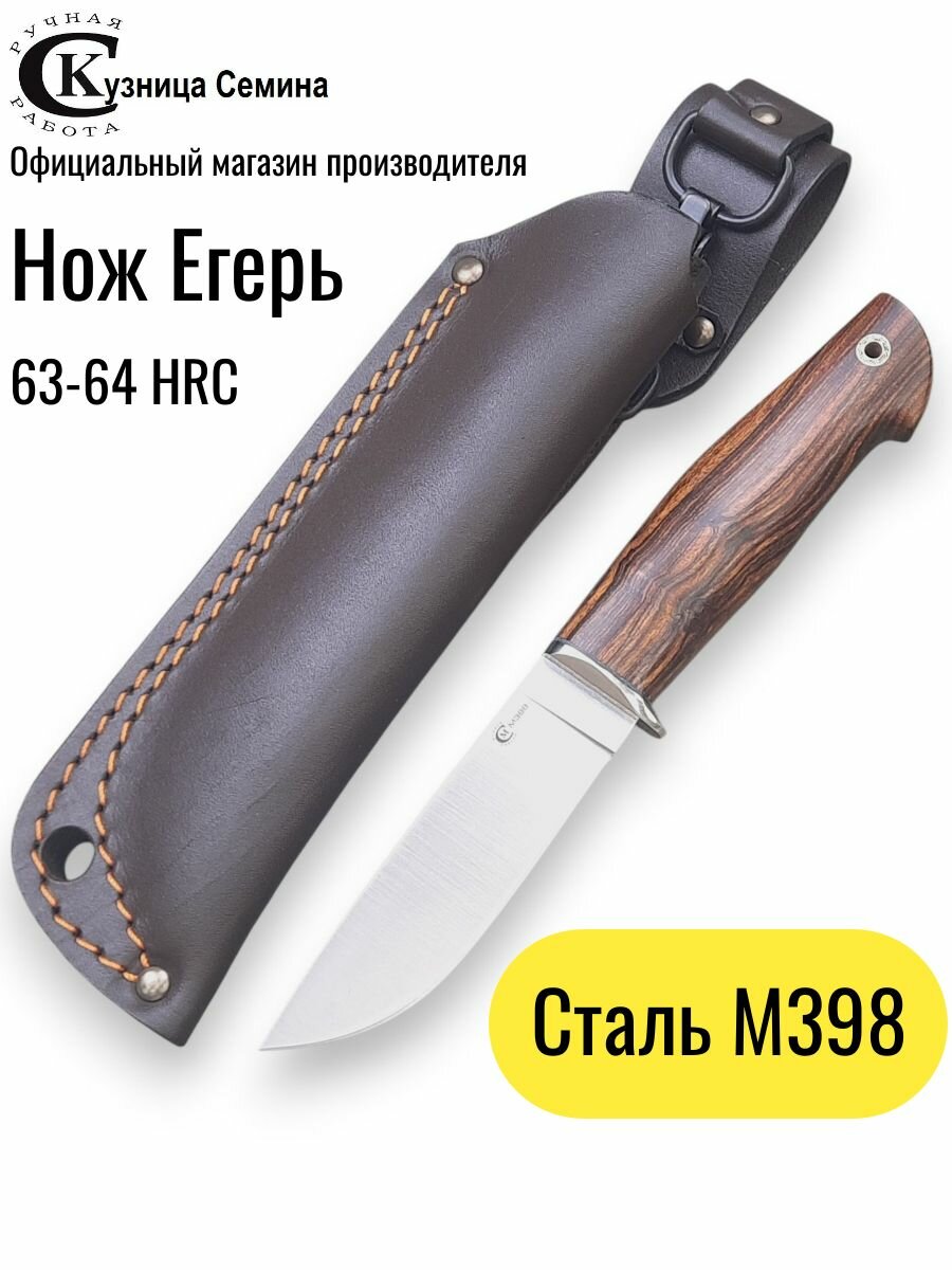 Нож сталь М398 Егерь, рукоять айронвуд, мельхиор, ножны из натуральной кожи, официальный производитель Кузница Семина Ю. М.