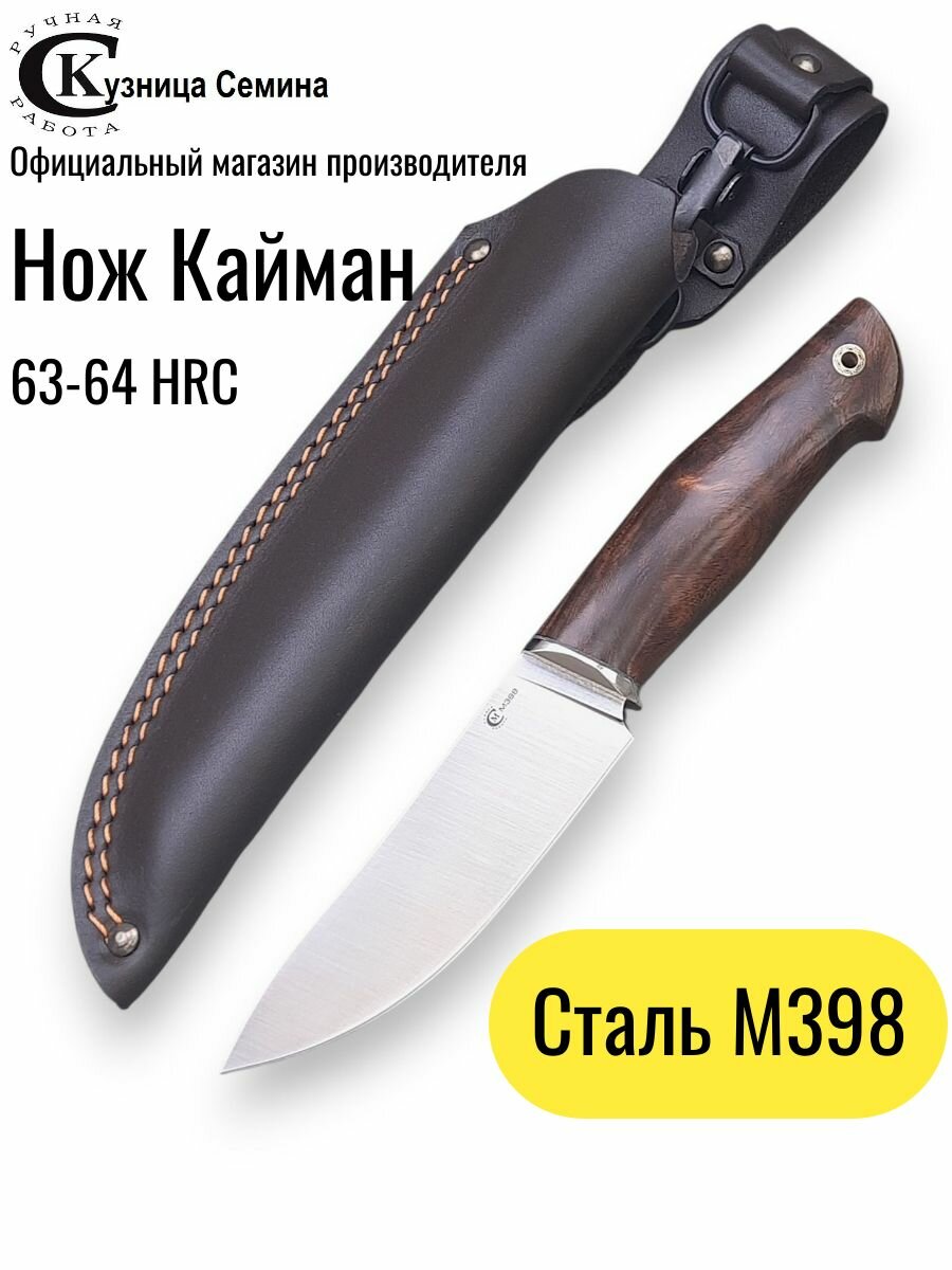 Нож сталь М398 Кайман, рукоять айронвуд, мельхиор, ножны из натуральной кожи, официальный производитель Кузница Семина Ю. М.