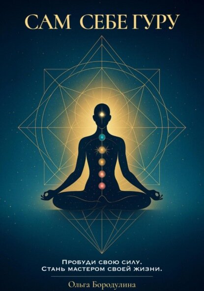 Сам себе Гуру [Цифровая книга]