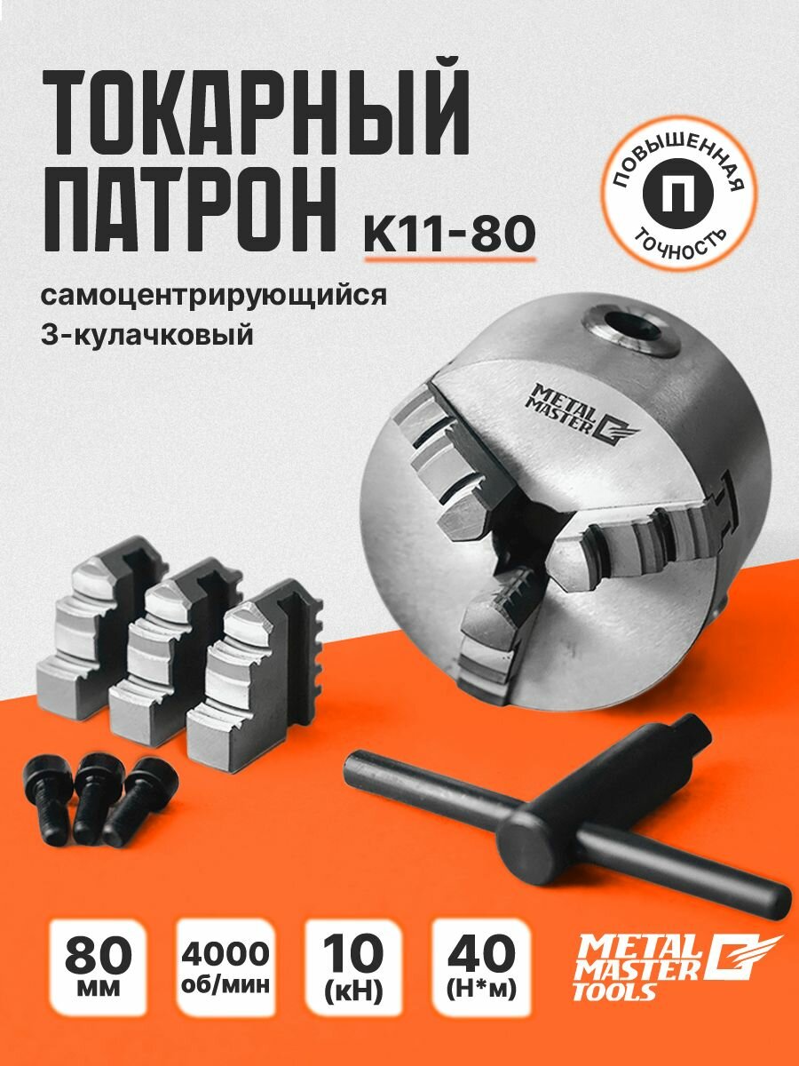 Токарный патрон 3-кулачковый Metal Master самоцентрирующийся 80 мм