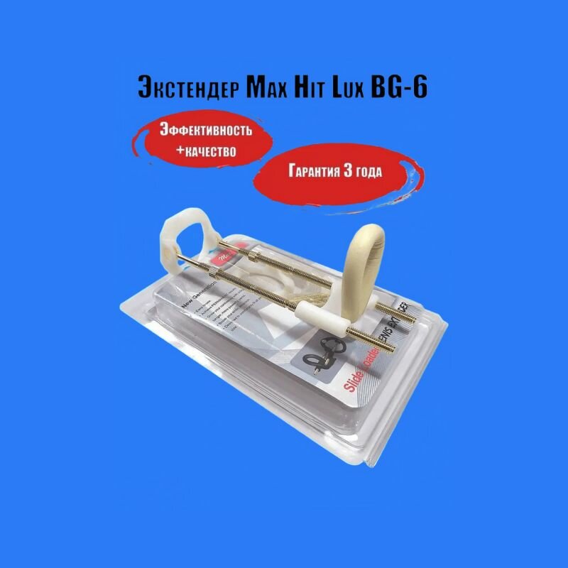 Экстендер Max Hit Lux BG-6 Люкс удобного увеличения +22 см, белый с золотом, со жгутом в мягкой оболочке и НОУ-ХАУ лифтовым растяжением для увеличения члена (проэкстендер)