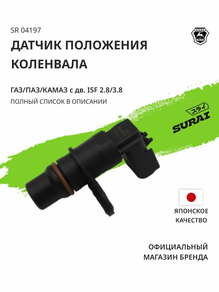 Датчик положения коленвала и фазы для ГАЗ/ПАЗ/КАМАЗ c дв. ISF 2.8/3.8, ISBe4-185 SURAI SR 04197