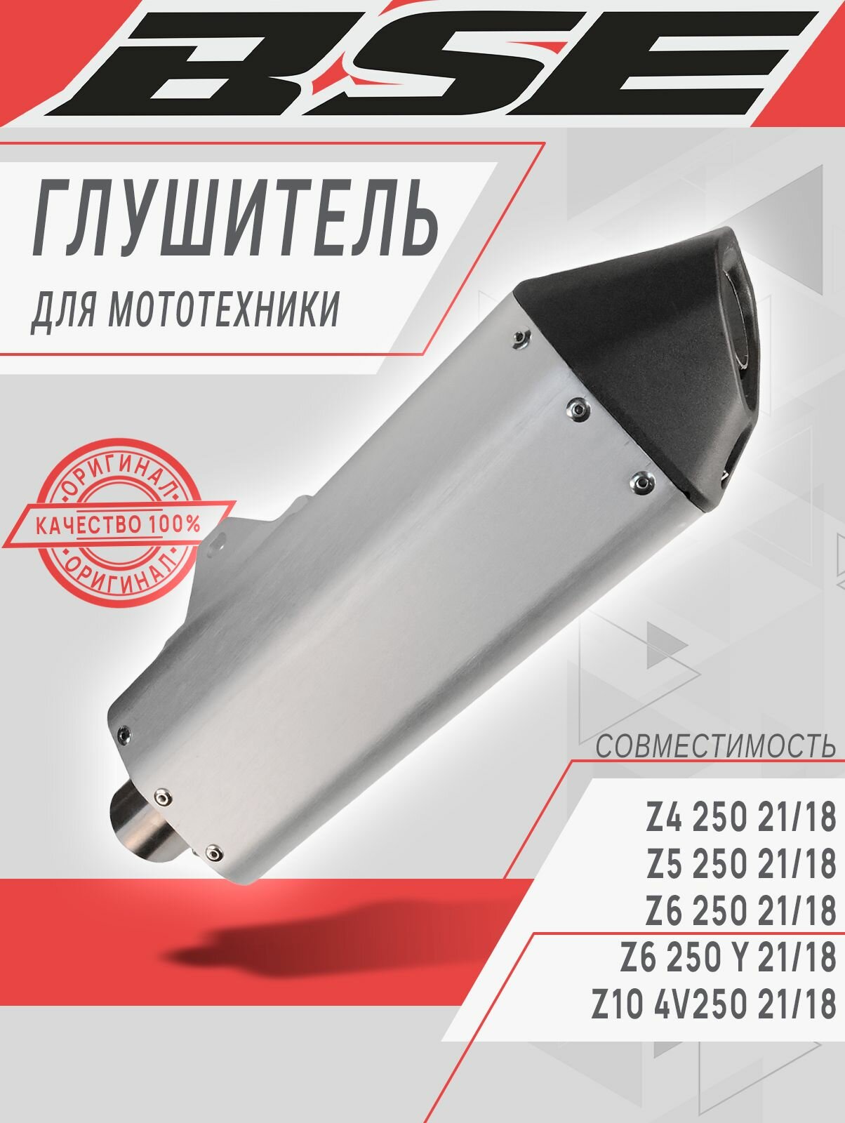 Глушитель BSE Z10
