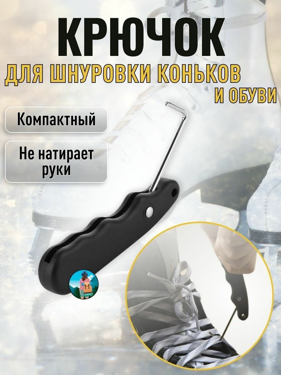 Крючок для шнурков для коньков для затягивания/развязывания. Натяжитель из нержавеющей стали