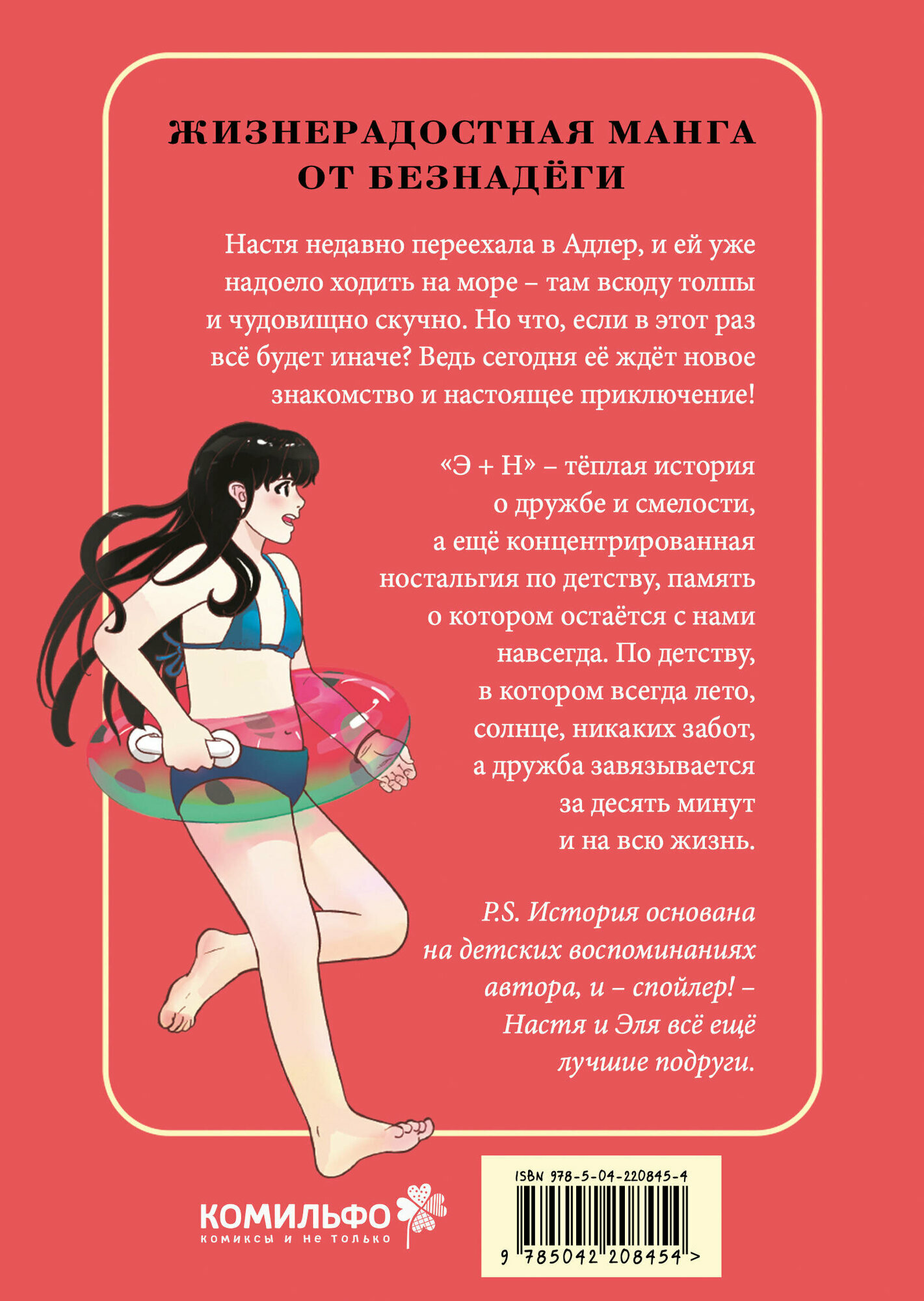 Книга "Э + Н. Давай играть вместе всегда! Манга", автор Безнадёга, издательство Комильфо