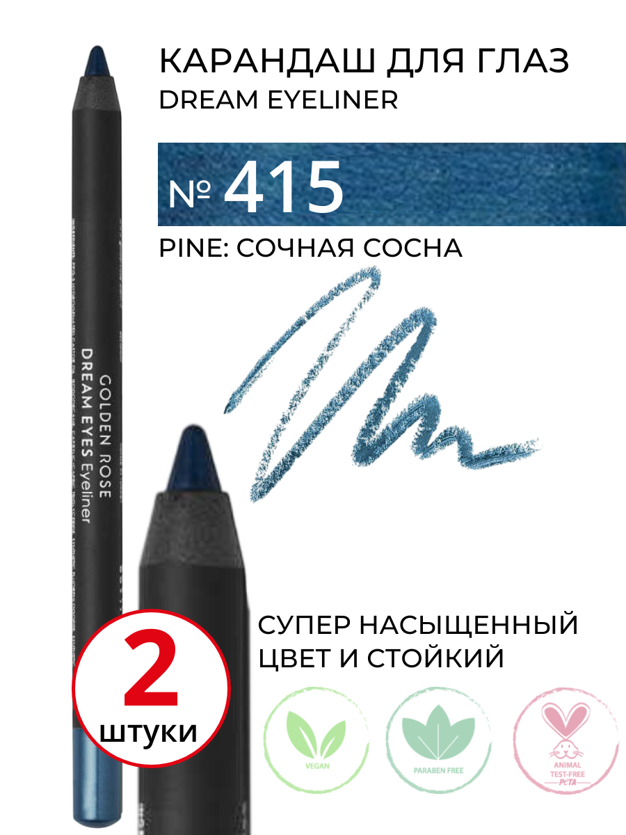 Карандаш для глаз Golden Rose Dream Eyes Eyeliner цвет 415 Гладкий, легкий и точный с хорошей фиксацией, набор карандашей из 2 штук
