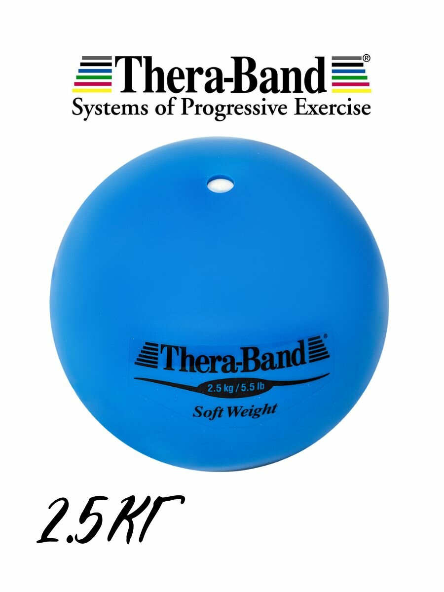 Шар Soft Weight (Мягкий вес) бежевый 2.5кг Thera-Band