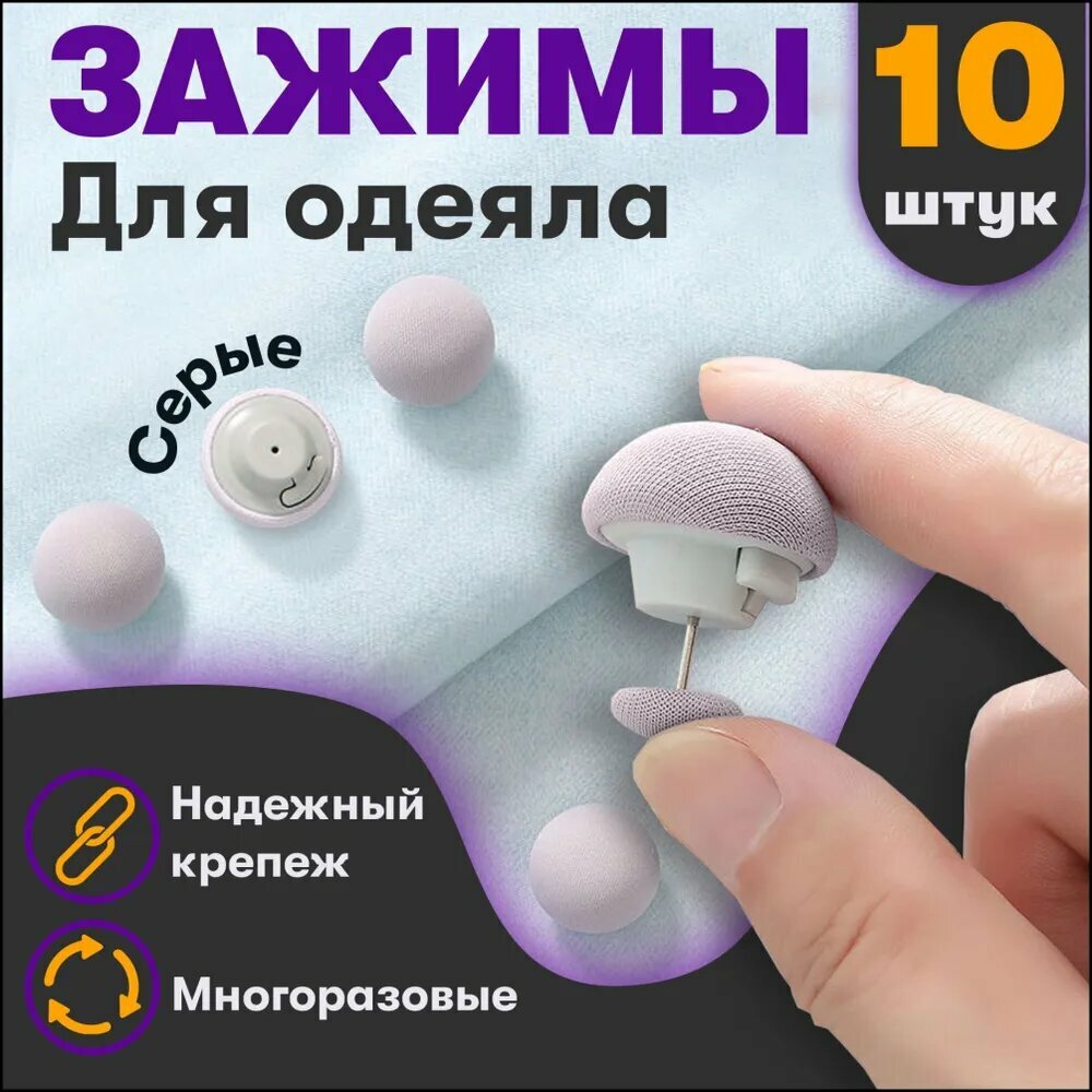 Фиксаторы для пододеяльника (10 шт, серые)