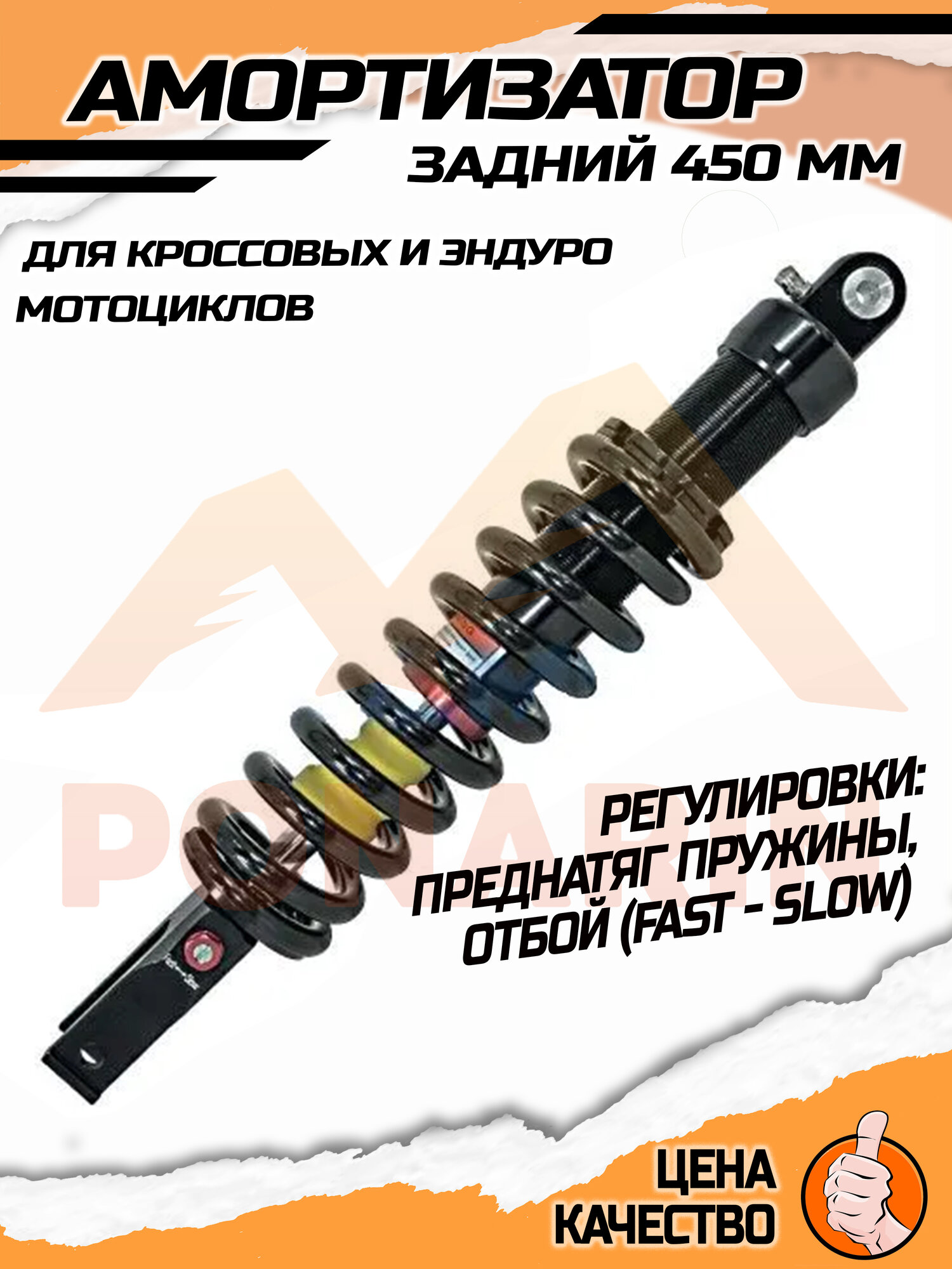 Задний амортизатор 450 мм для эндуро и кросса — регулируемый, для Regulmoto Athlete, JHL, Rockot, OXO Lite X, BSE