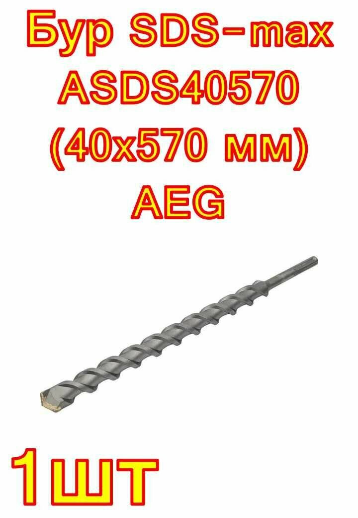 Бур SDS-max ASDS40570 (40x570 мм) AEG