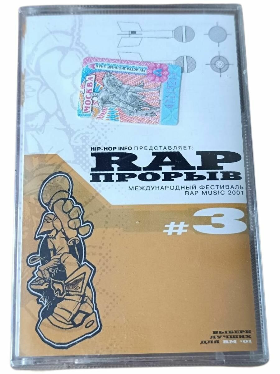 Rap Прорыв № 3, ( кассета, аудиокассета) (МС)