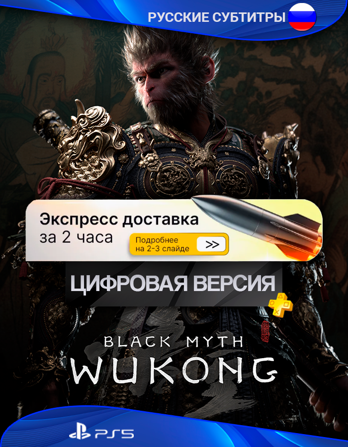 Игра "Black Myth: Wukong" для Playstation 5, Цифровая версия