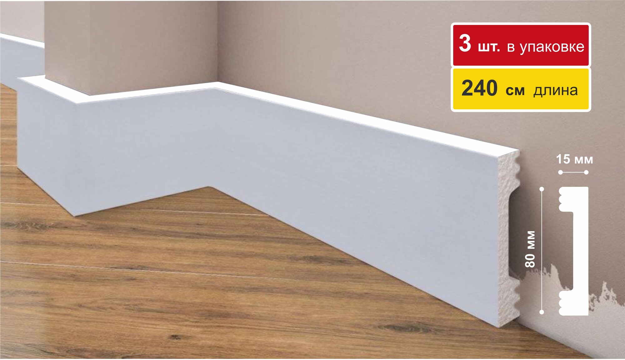 Плинтус Белый из дюрополимера, влагостойкий, ударопрочный, Дюро П80 2,40 м, 3 шт.