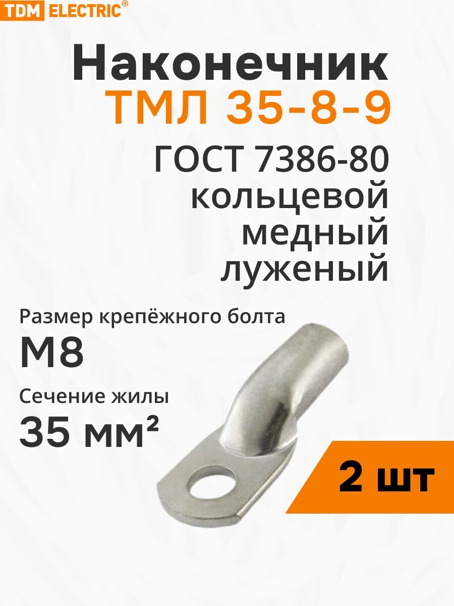 Набор Наконечник TDM медный луженый ТМЛ 35-8-9 ГОСТ 7386-80 {SQ0533-0025} (2 шт)