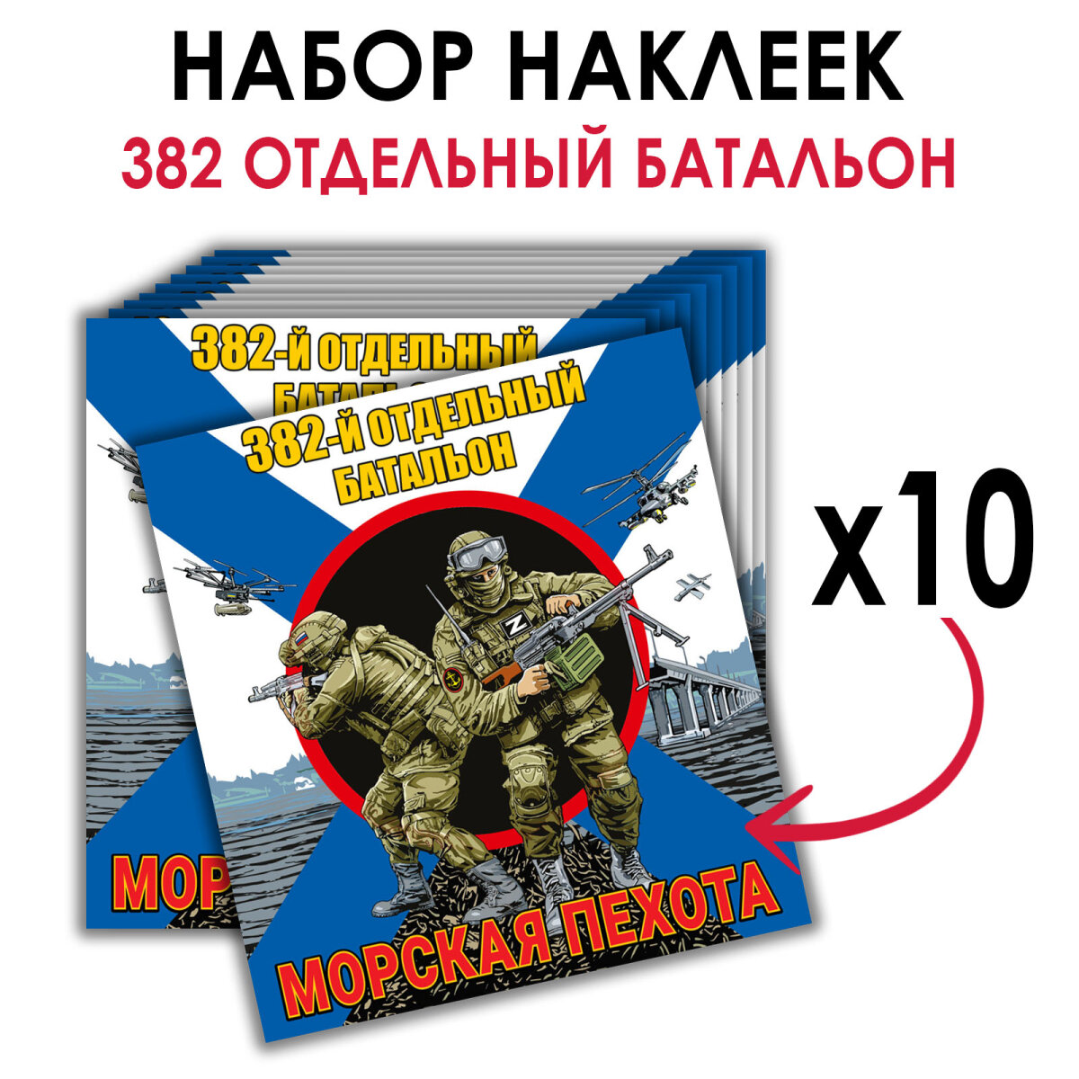 Набор наклеек "382 отдельный батальон Морской пехоты", (размер наклейки 8,7 х 8 см), количество 10шт