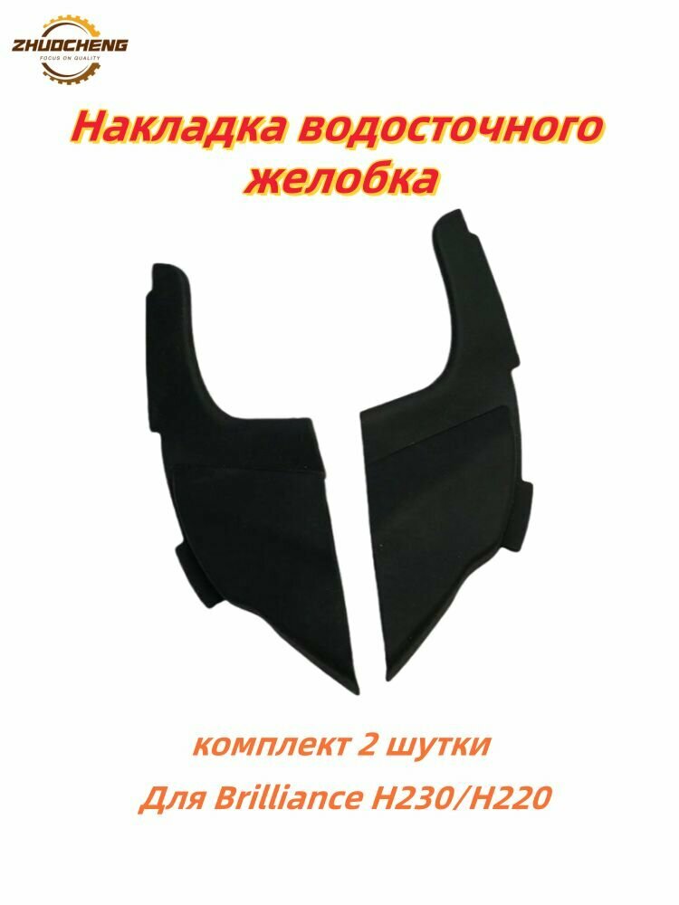 Жабо лобового Накладка водосточного желобка Для Brilliance H230/H220