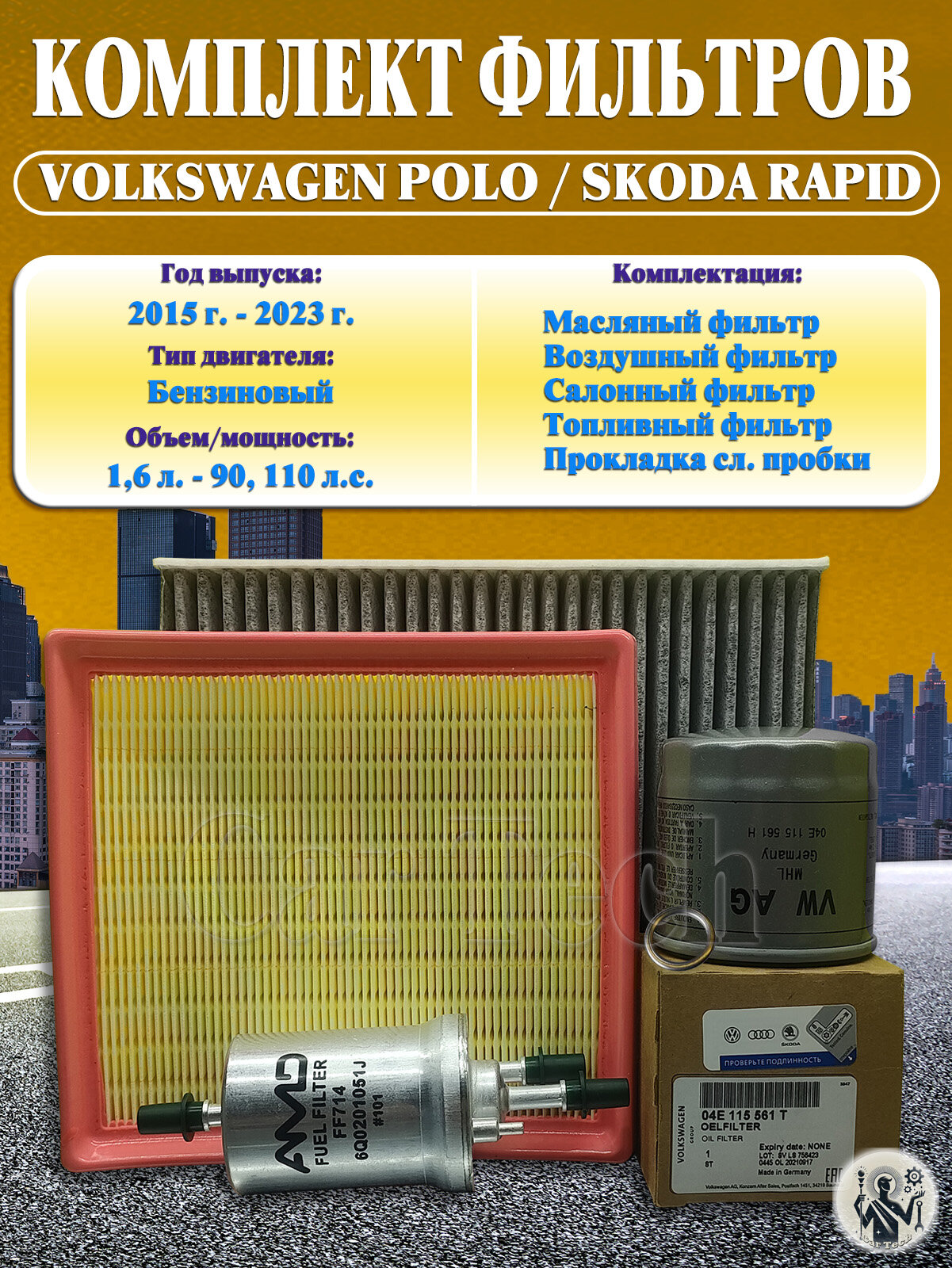Комплект фильтров для Volkswagen Polo / Skoda Rapid c 2015 по 2023 г. ДВС CWVA/CWVB