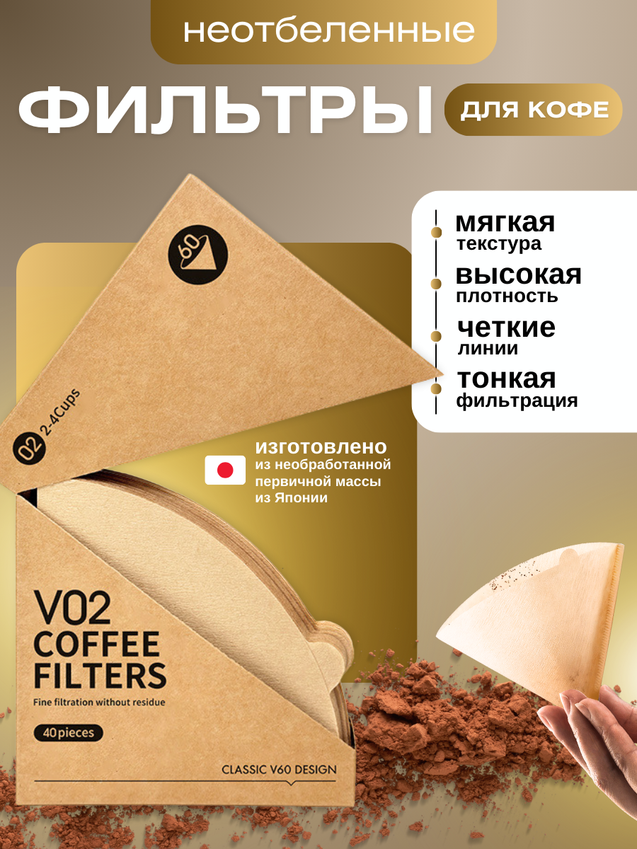 Фильтры для кофе неотбеленные, для воронки Hario V60 №02, бумажные,40шт