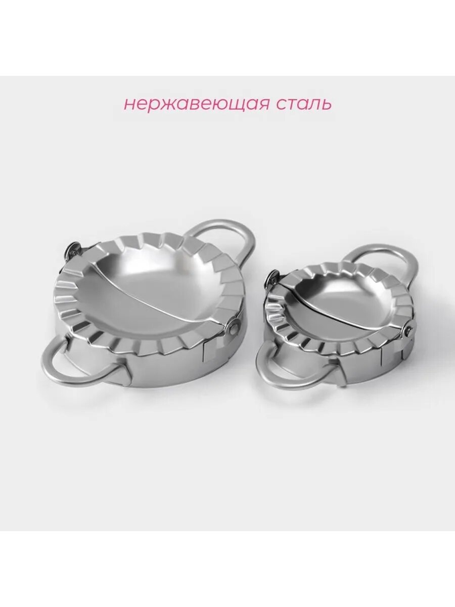 Комплект для лепки пельменей из нержавеющей стали