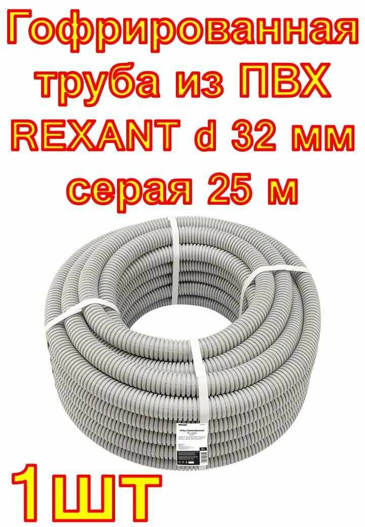Гофрированная труба из ПВХ REXANT с зондом d 32 мм серая 25 м