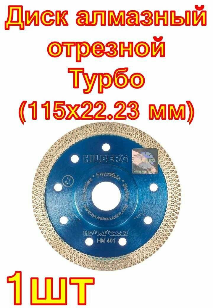 Диск алмазный отрезной Турбо ультратонкий х-тип (115х22.23 мм) Hilberg