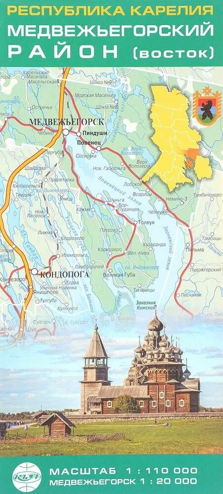 Карелия. Медвежьегорский район. Карта складная