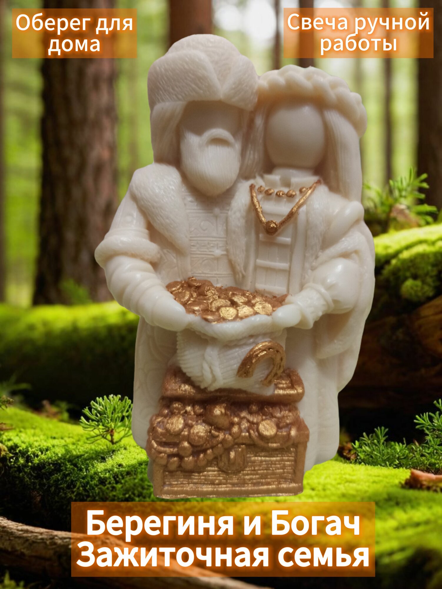Свеча оберег Берегиня и Богач зажиточная семья