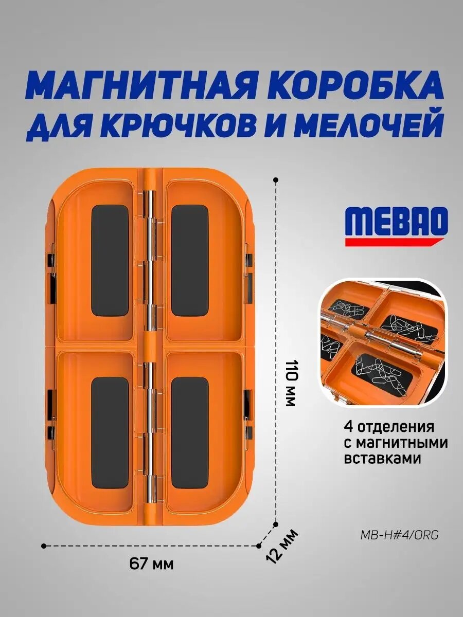 Магнитная коробка MEBAO, для хранения крючков, мелочей, прозрачная, оранжевая