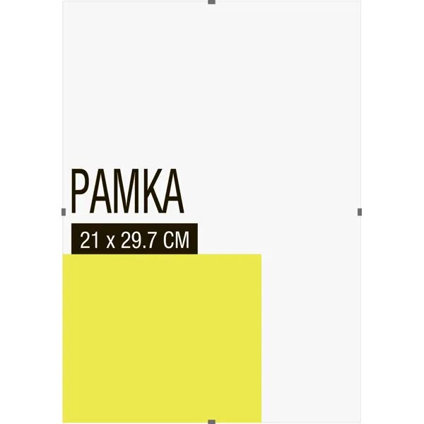 Рамка-клип 21x29.7 см стекло цвет прозрачный