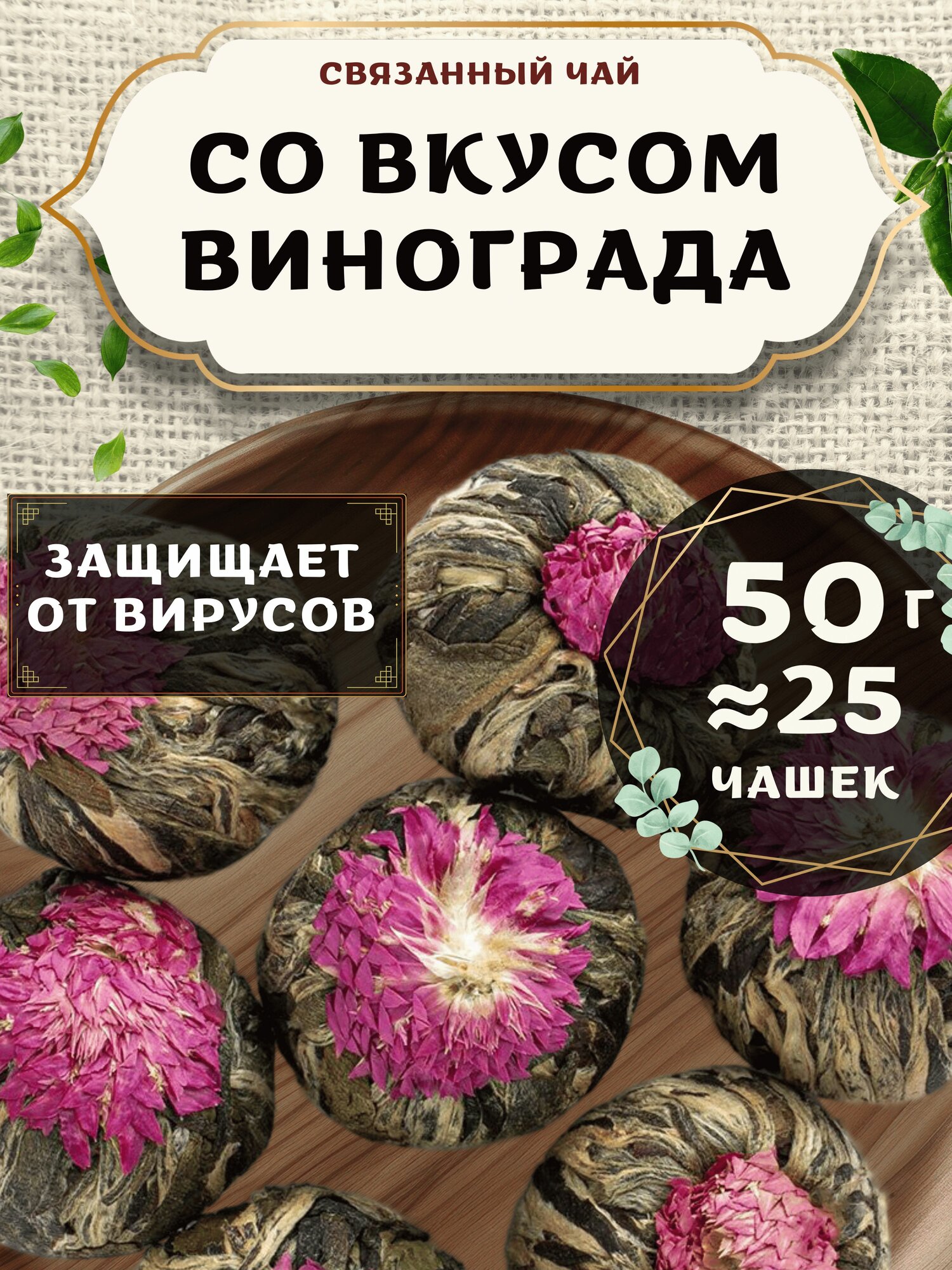 Связанный чай клевер со вкусом винограда от Пекинский чай 50 г. Чай Китайский Листовой