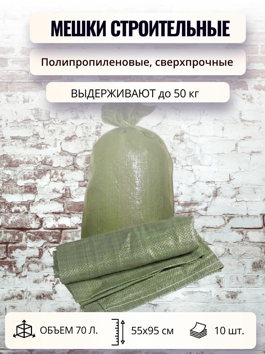 Мешки строительные для мусора 10 шт, полипропиленовые 55х95 см, сверхпрочные мешки ПП зеленые