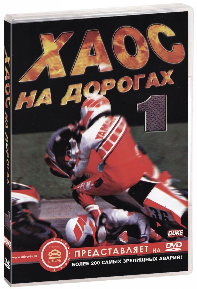 Хаос на дорогах (DVD) (ДВД диск, DVD Box, Россия, Duke Marketing)