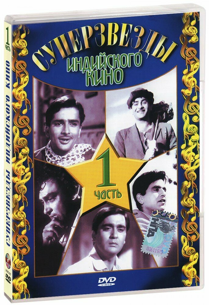 Суперзвезды индийского кино. Часть 1 (DVD) (2003 год, ДВД диск, DVD Box)