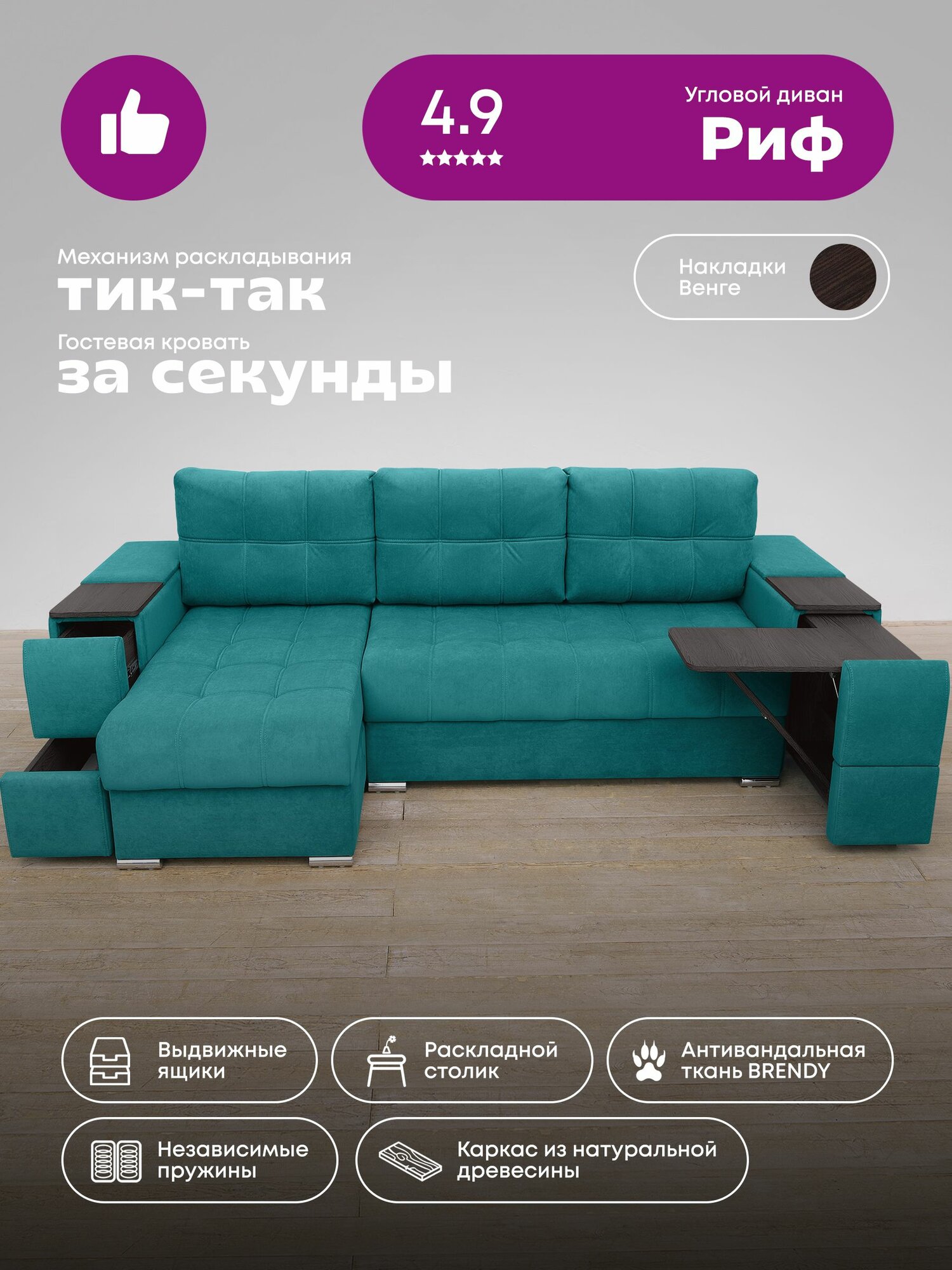 Угловой диван РИФ антивандальная ткань Бренди 15 Минт, накладки Венге, механизм тик-так/встроенный столик, левый