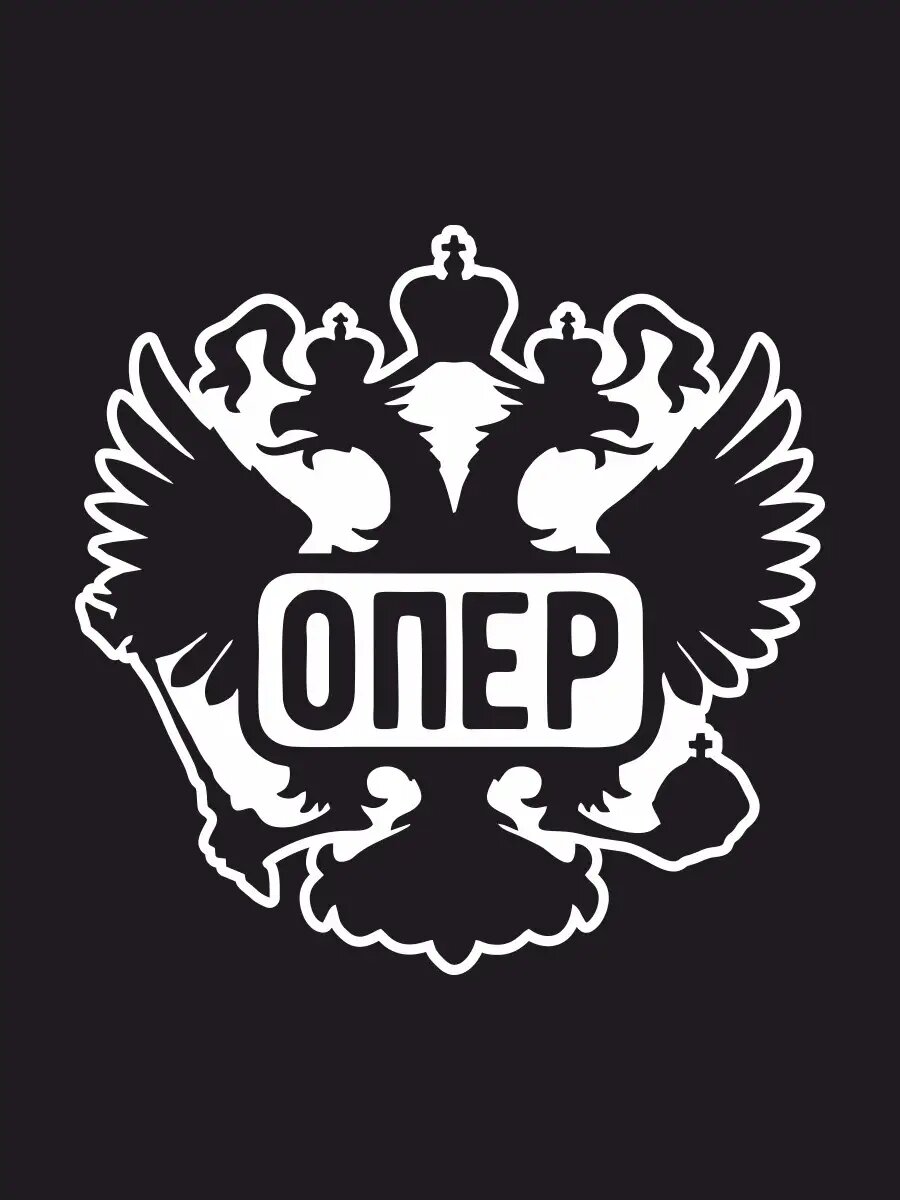 Наклейка на авто Герб России Опер