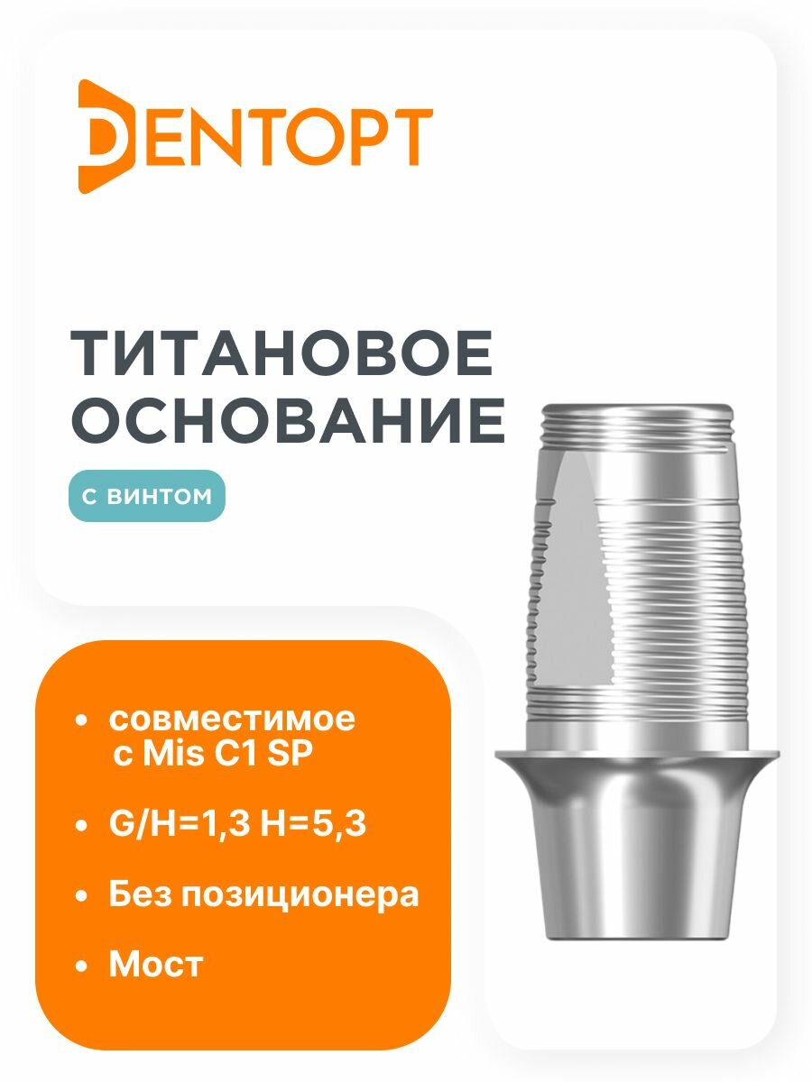 Титановое основание аналог GEO, совместимое с Mis C1 SP G/H 1.3, мост