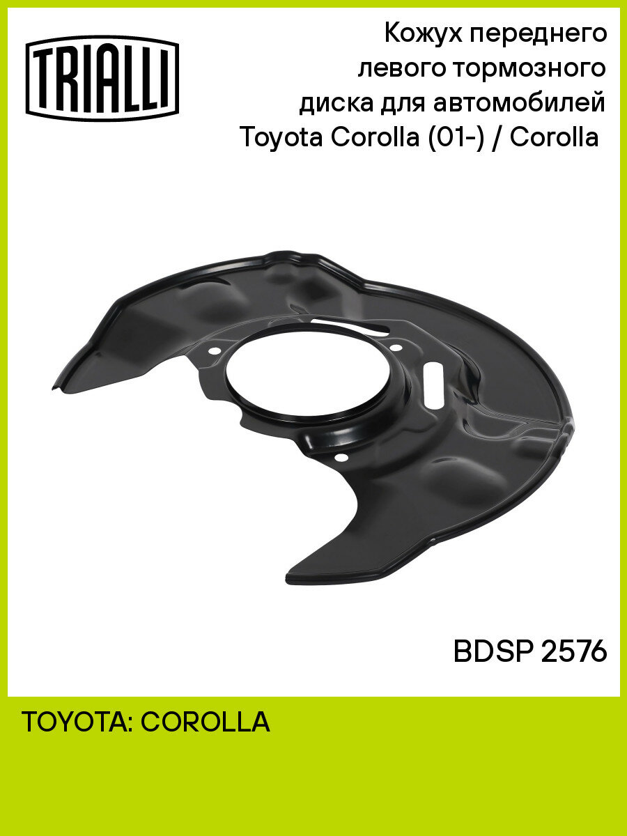 Кожух переднего левого тормозного диска для автомобилей Toyota Corolla (01-) / Corolla (06-) BDSP 2576 TRIALLI